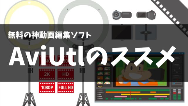 無料で高機能な動画編集ソフトAviUtlのススメ - UDOKKO BLOG