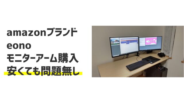 amazonブランド”eono”モニターアームを購入。デュアルモニターで作業効率改善。 - UDOKKO BLOG