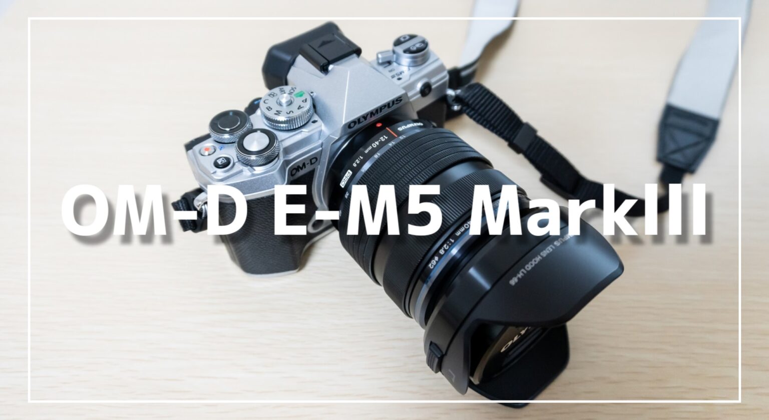 OLYMPUSのOMｰD E-M5 Mark3のレビュー【しっくり感が最高に良い】 - UDOKKO BLOG